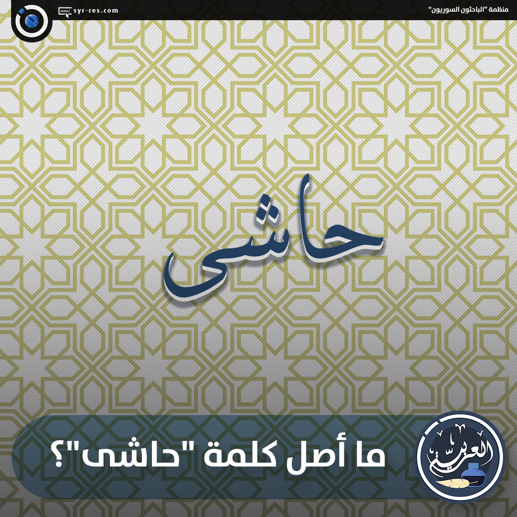 ما أصل كلمة "حاشى"؟